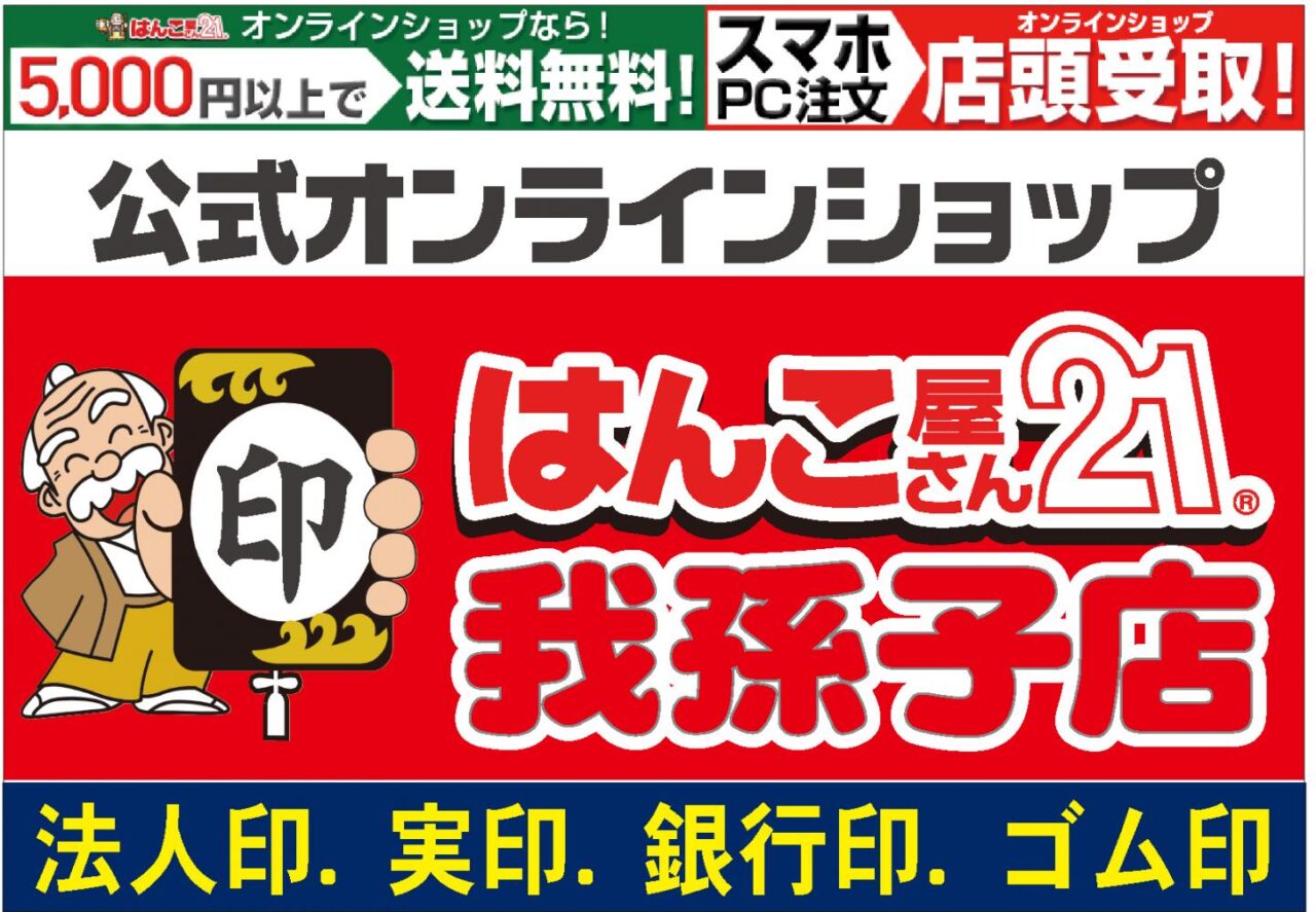 【我孫子市本町】表札看板も当店にお任せください『我孫子駅南口』駅前すぐ【はんこ屋さん21 我孫子店 】 | 号外NET 我孫子市