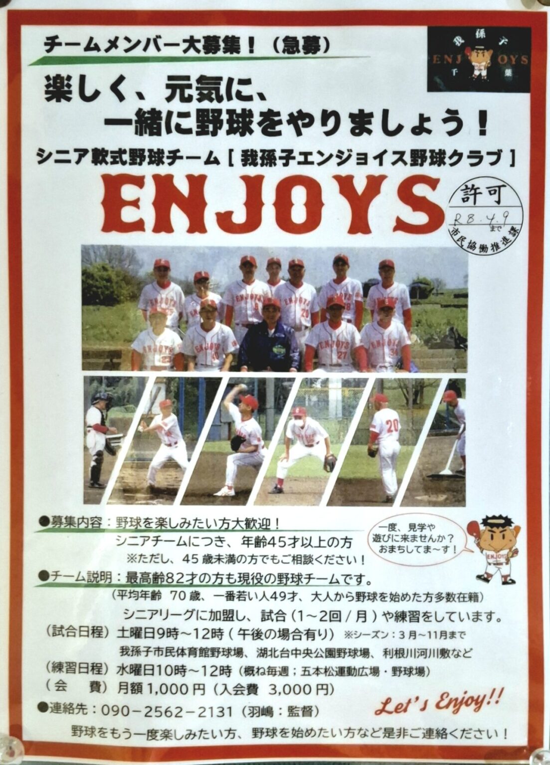 【我孫子市】45歳以上歓迎！シニア野球チーム「ENJOYS」がメンバーを大募集しています | 号外NET 我孫子市